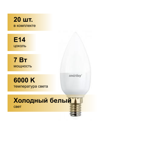 (20 шт.) Светодиодная лампочка Smartbuy свеча C37 E14 7W(550lm) 6000K 6K матовая пластик SBL-C37-07-60K-E14