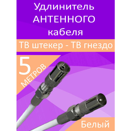 Антенный телевизионный удлинитель 5м белый. Кабель 5 метров, разъемы RG-6 9,5 TV