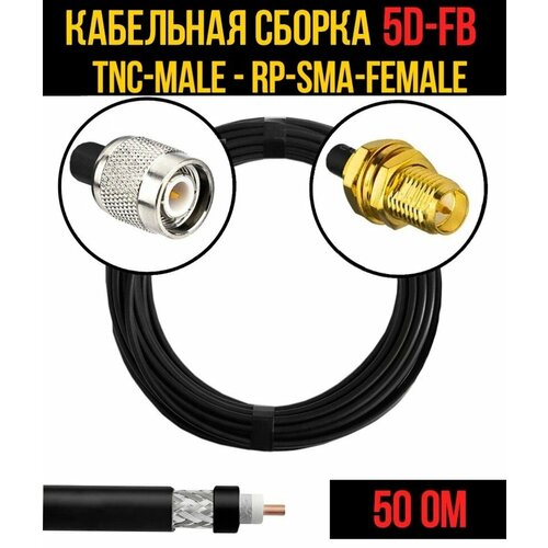 Кабельная сборка 5D-FB (TNC-male - RP-SMA-female), 12 метров