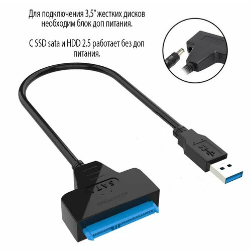 Кабель переходник адаптер USB 3.0 - SATA для HDD 2,5" / 3,5" с гнездом для доп. питания