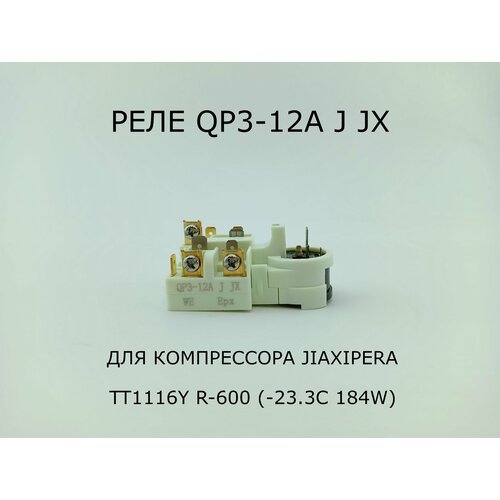 Реле QP3-12A J JX SA Jiaxipera TT1116Y R-600 (-23.3C 184W) - 1 шт.