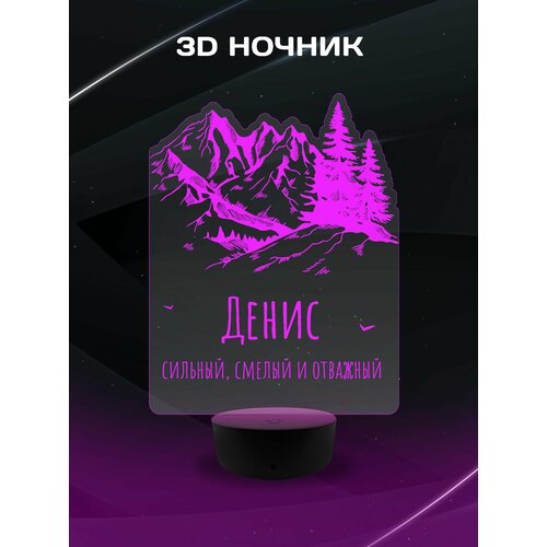 3D Ночник - Сильный, смелый и отважный Денис