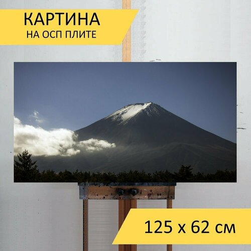 Картина на ОСП 125х62 см. "Гора, вулкан, япония" горизонтальная, для интерьера, с креплениями