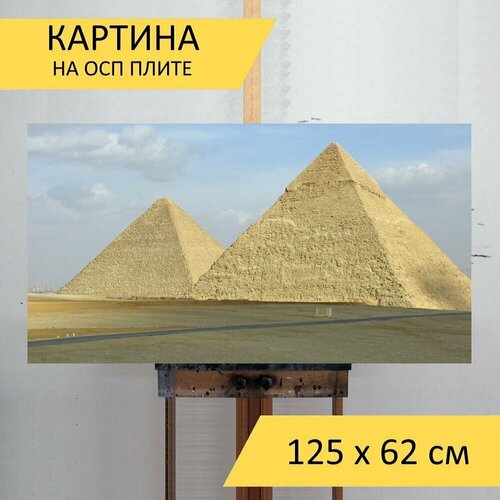 Картина на ОСП 125х62 см. "Пирамида, пирамиды, египет" горизонтальная, для интерьера, с креплениями