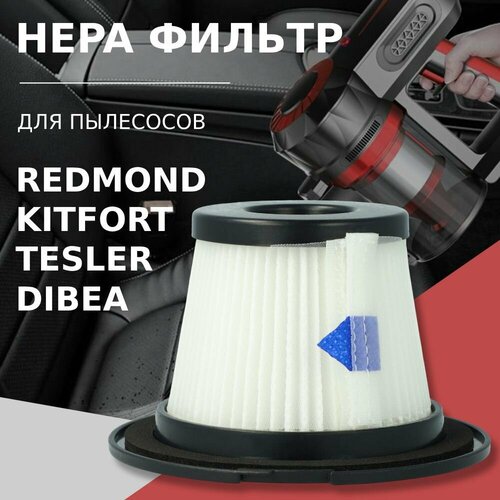 HEPA фильтр для вертикальных пылесов Redmond, Kitfort, Tesler, Dibea, Moosoo