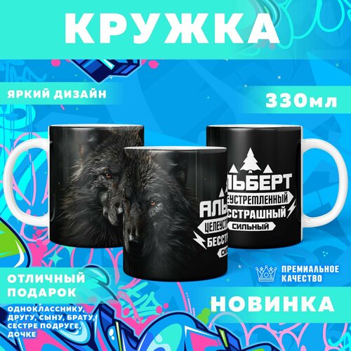 Кружка "С именем Альберт" PrintMania 330мл