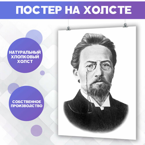 Постер на холсте Антон Чехов, писатель (4) 50х70 см