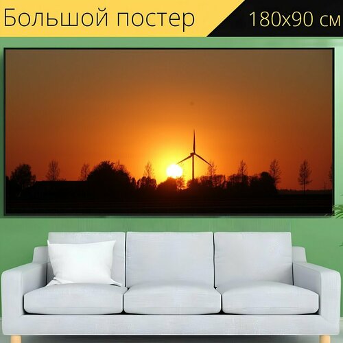 Большой постер "Ветряная мельница, закат, пейзаж" 180 x 90 см. для интерьера