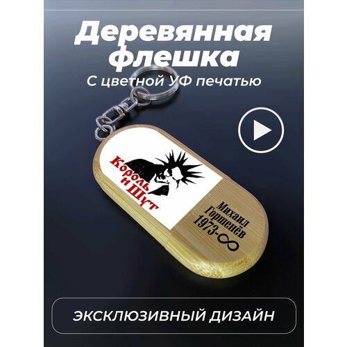 Флешка, USB, 32gb, Король и Шут