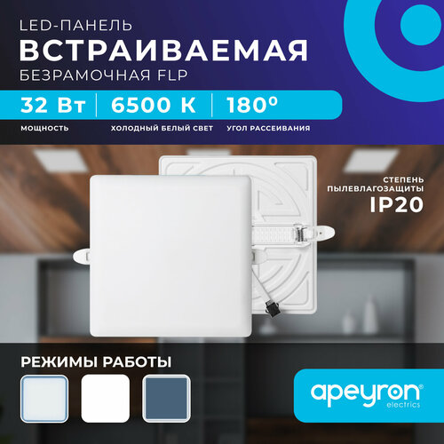 Панель светодиодная встраиваемая безрамочная FLP Apeyron 06-131, 32Вт (24Вт+8Вт), 2720лм, 6500К, IP20, 225х225х21мм, квадрат, 3 режима свечения, ал. корпус, 06-131
