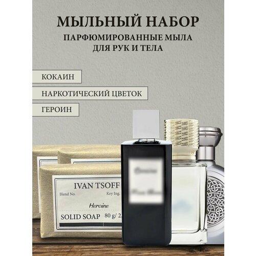 Набор парфюмированного кускового мыла ручной работы Cocaine, Heroine, Fleur Narcotique