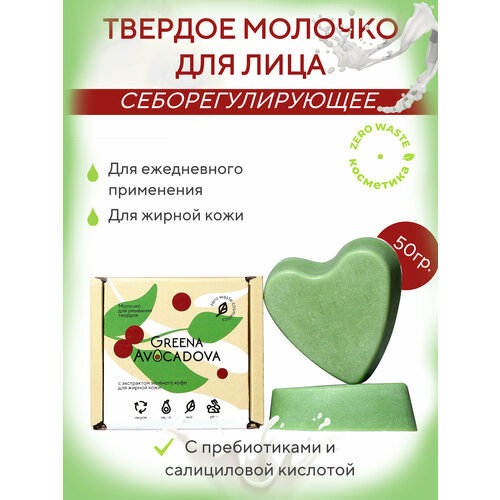 Натуральное молочко для умывания твёрдое Greena Avocadova с экстрактом зелёного кофе. Для жирной кожи