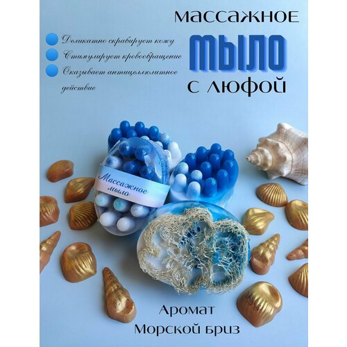 Массажное мыло-скраб с люфой и ментолом Морской бриз, антицеллюлитное