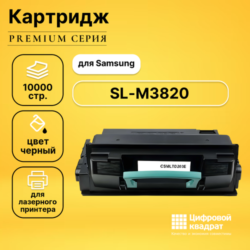 Картридж DS для Samsung SL-M3820 увеличенный ресурс совместимый