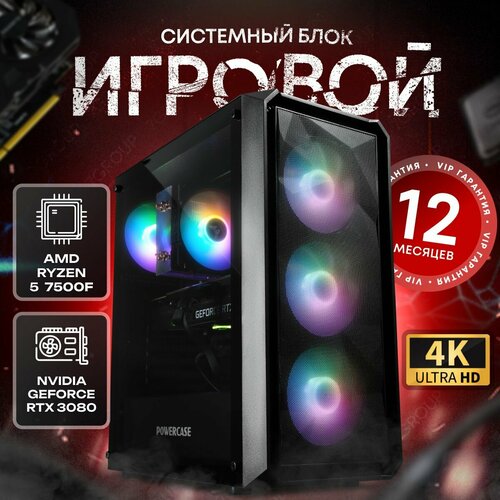 Системный блок SevenGroup Игровой компьютер ПК (Ryzen 5 7500f, RTX 3080 10ГБ, ОЗУ 16ГБ, SSD 512 GВ, B650, 800W)