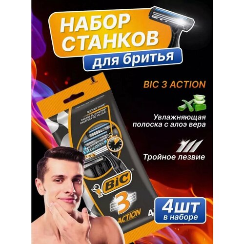 Станок для бритья одноразовый Бик 3 Action упаковка 4шт