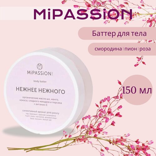 Баттер для тела "Нежнее нежного" MiPASSiON 150мл