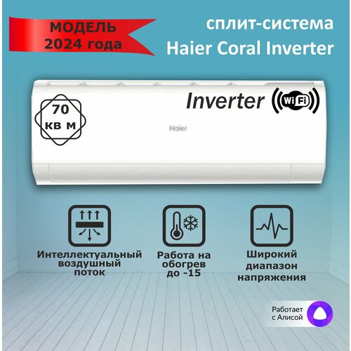 Сплит-система Haier Coral DC-Inverter AS70HPL2HRA кондиционер до 70 м2 модель 2024