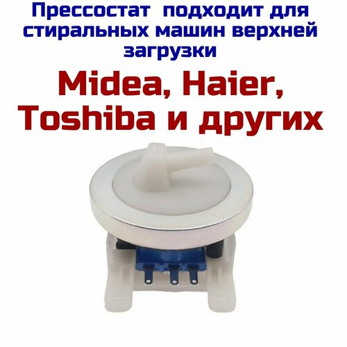 Прессостат , датчик уровня воды подходит для стиральной машины верхней загрузки Midea, Haier , Toshiba и др. (WM03W02300R), J60220