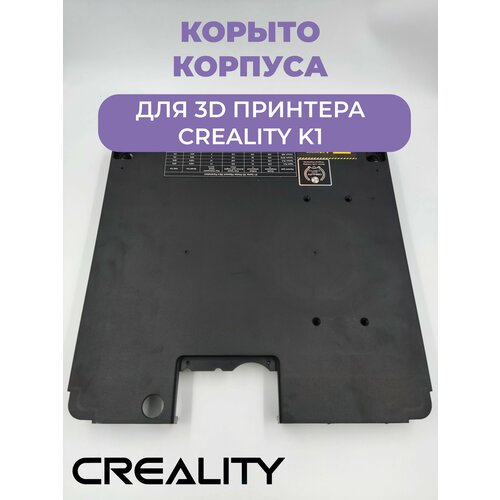 Корыто/Дно/Нижняя часть корпуса (камеры) для 3D принтера Creality K1