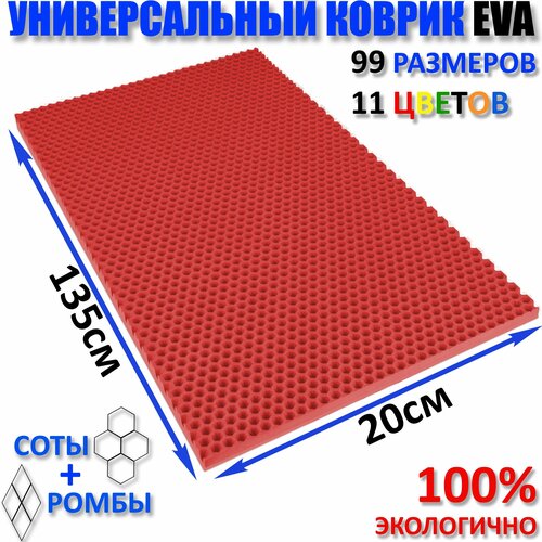 Коврик придверный EVA(ЕВА) соты в прихожую, ковролин ЭВА kovrik, красный/ размер см 135 х 20