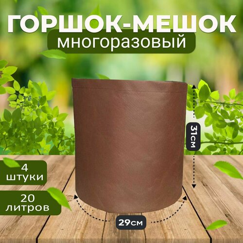 Тканевый текстильный горшок мешок вазон для растений и цветов коричневый 20л, 4шт. (Гроубэг, Grow Bag)