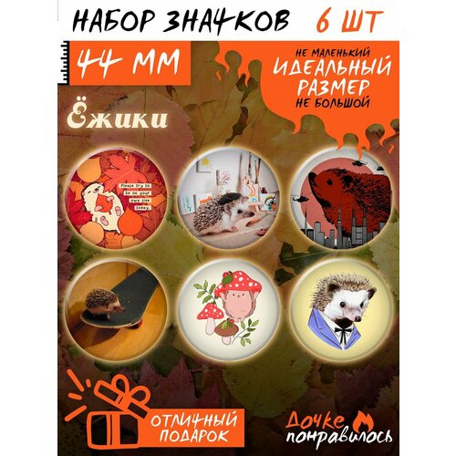 Значки на рюкзак ежик набор