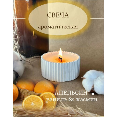 Свеча ароматическая / Свеча из соевого воска / Свеча из натурального воска / Подарок к новому году