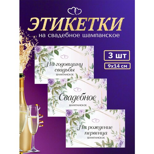 Наклейки украшения на свадебные бутылки шампанского. На годовщину свадьбы, на рождение первенца