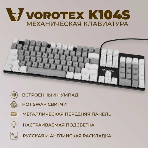 Клавиатура игровая проводная VOROTEX K104S Red Switch, русская раскладка (Серый, белый)