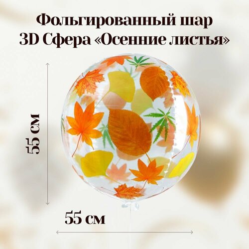 Воздушный шар 3D Сфера "Осенние листья", 55 см