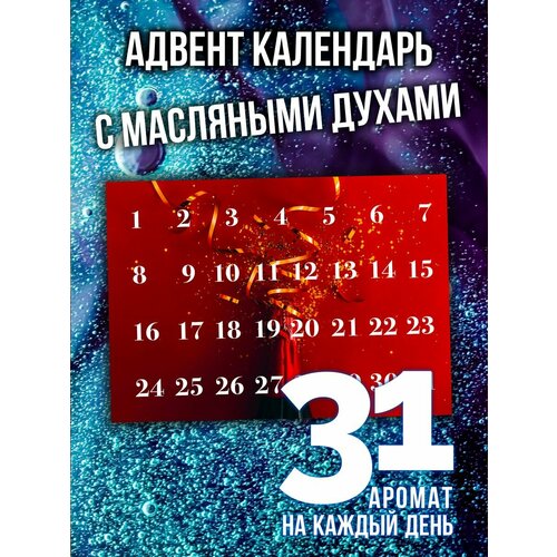 Адвент календарь с парфюмом Аурасо, новогодний, духи 31 шт. по 3 мл