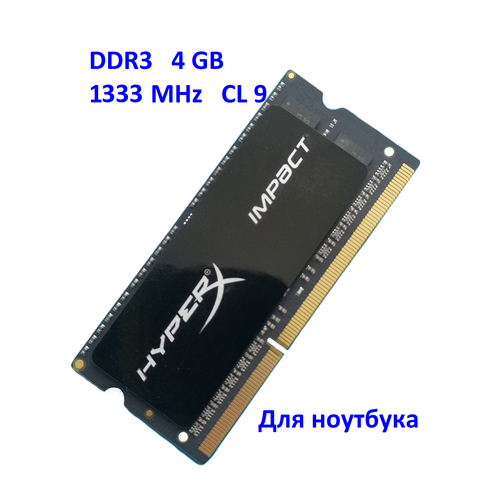 Оперативная память HyperX DDR3 4 GB 1333MHz для ноутбука SO-DIMM CL8 (HX313S8IB/4)