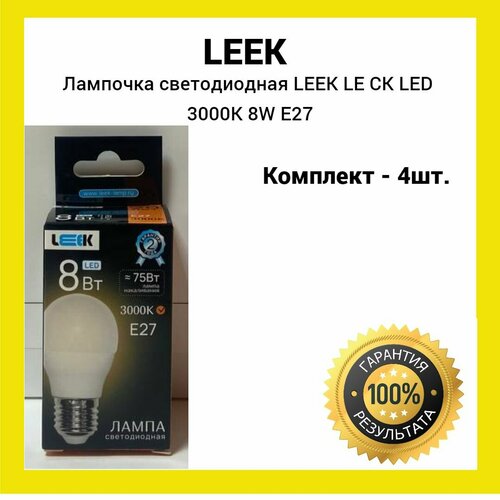 Лампа светодиодная LEEK LE CK LED 8W 3K E27 (желтый свет) 4шт
