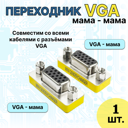 Адаптер переходник vga (мама) - vga (мама)