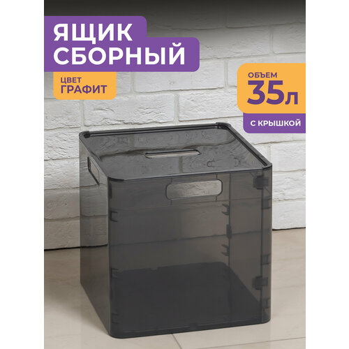 Контейнер для хранения вещей с крышкой складной, 35л, цвет графит / пластиковая коробка сборная для лекарств, игрушек