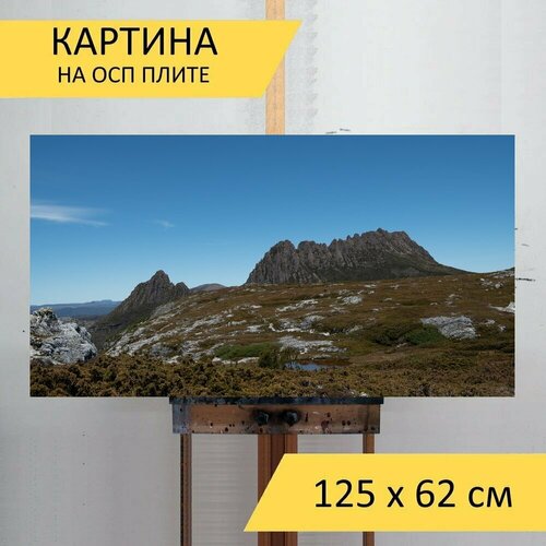 Картина на ОСП 125х62 см. "Колыбельная гора, тасмания, природа" горизонтальная, для интерьера, с креплениями