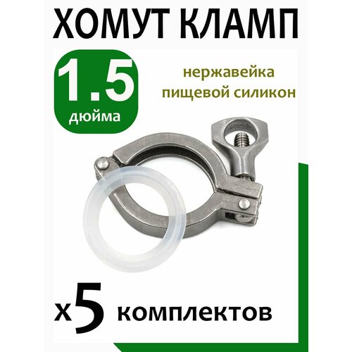 Хомут кламп + прокладка 1,5 дюйма (комплект 5 хомутов + 5 прокладок)