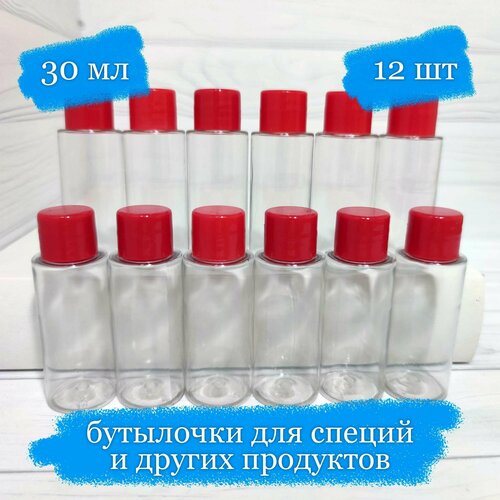Бутылочки пластиковые для хранения с красной крышкой - 30 мл - 12 шт