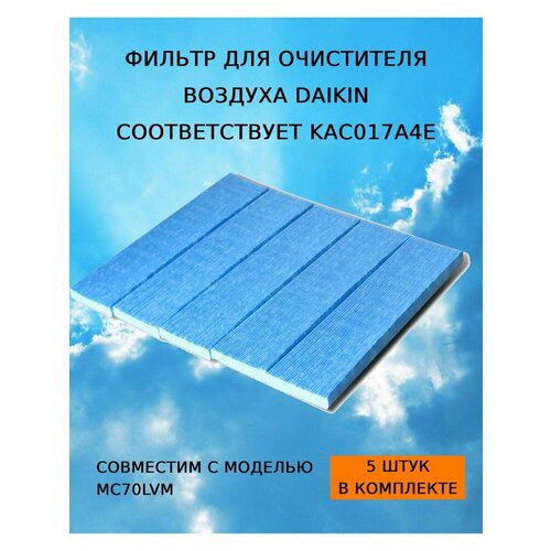 Фильтры, KAC017A4E для MC70LVM, 5шт