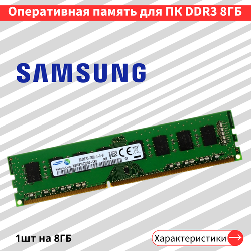 Оперативная память для ПК 8GB DDR3 1600 MHz 1.5V DIMM M378B1G73DB0-CKO