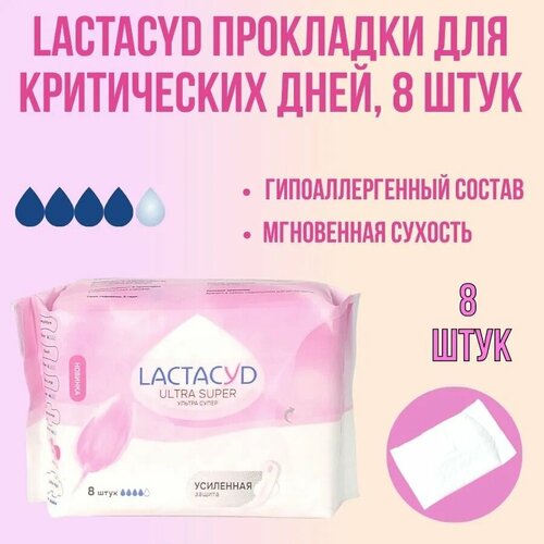 Прокладки женские LACTACYD Ultra Super, впитывающие, для использования в критические дни, 8 шт (406292)