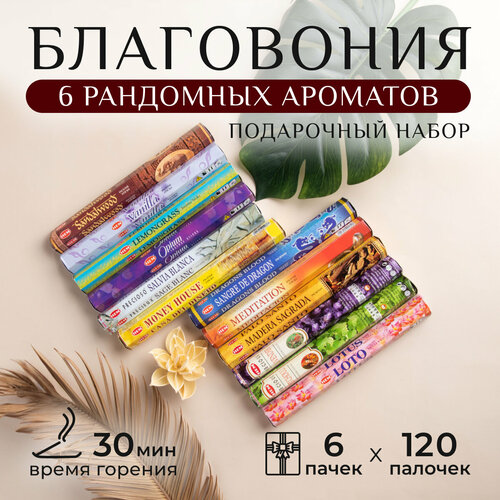 Ароматические палочки для дома, благовония Набор лучших ароматов HEM