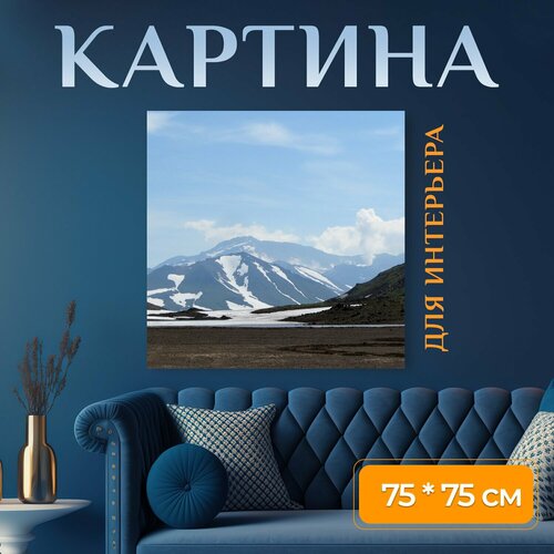 Картина на холсте "Вулкан мутновский, выброс пара, горное плато" на подрамнике 75х75 см. для интерьера