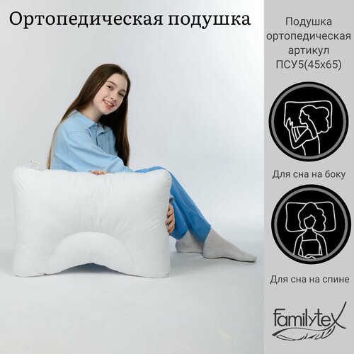 Подушка ортопедическая, подушка для сна, подушка анатомическая, подушка гипоаллергенная ПСУ5(45х65) -хороший подарок