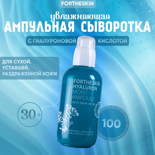 Сыворотка для лица увлажняющая с гиалуроновой кислотой FORTHESKIN HYALURON MOIST AMPOULE корейская, 100 мл