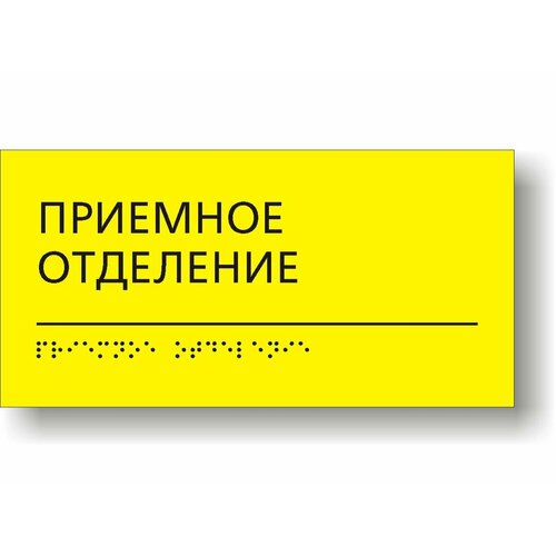 Табличка "Приемное отделение" тактильная с шрифтом Брайля для больниц и поликлиник