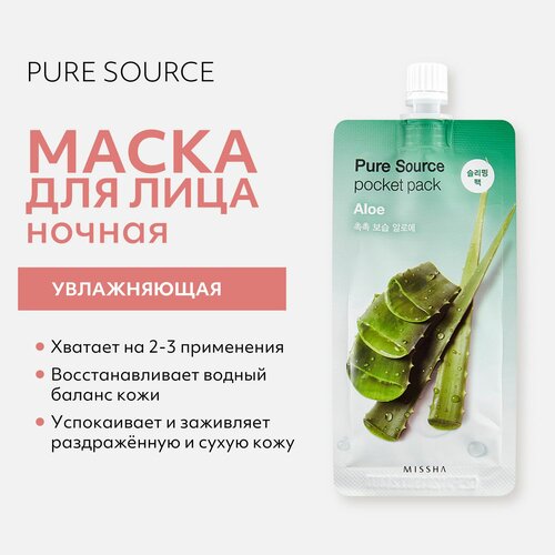 Маска кремовая ночная MISSHA Pure Source с экстрактом алоэ, 10 мл