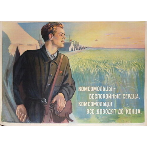 Плакат, постер на бумаге Комсомольцы-беспокойные сердца. Комсомольцы все доводят до конца/1954/советский/СССР. Размер 60 х 84 см