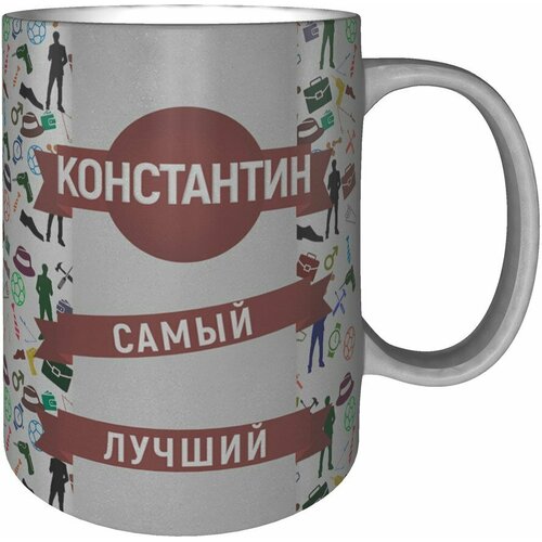Кружка Константин самый лучший - 330 мл, цвет серебристый.